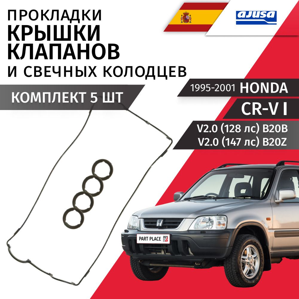 Прокладки крышки клапанов и свечные колодцев Honda CR-V (1) RD1, RD3 V2.0 128лс 147лс B20B B20Z 1995 - 2001, Комплект 5 шт Ajusa