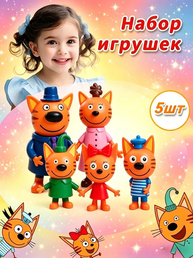 Животные фигурки для детей набор, Русский мультфильм "Три котенка", Набор игрушек Три Кота/5 шт/6-8CM