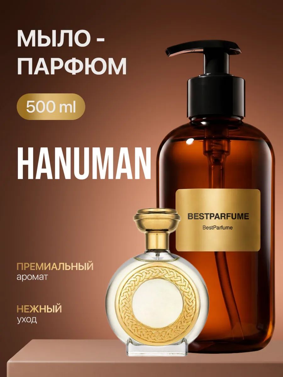 Жидкое мыло для рук парфюмированное Hanuman Хануман
