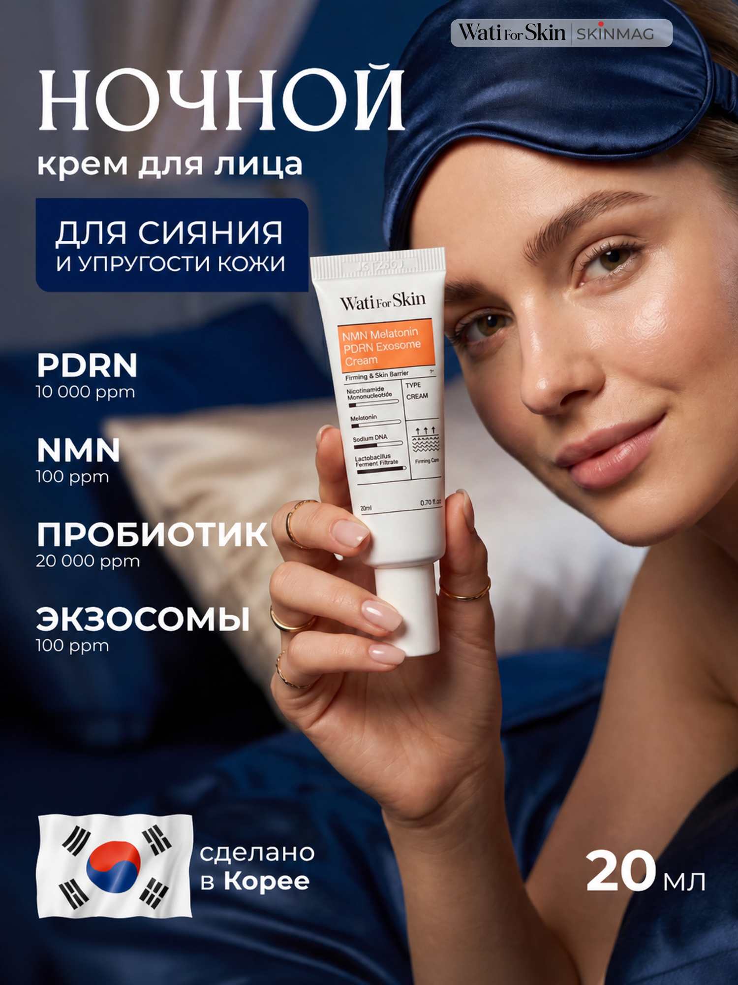 Ночной крем для лица, Корея, PDRN, NMN, антивозрастной, увлажняющий