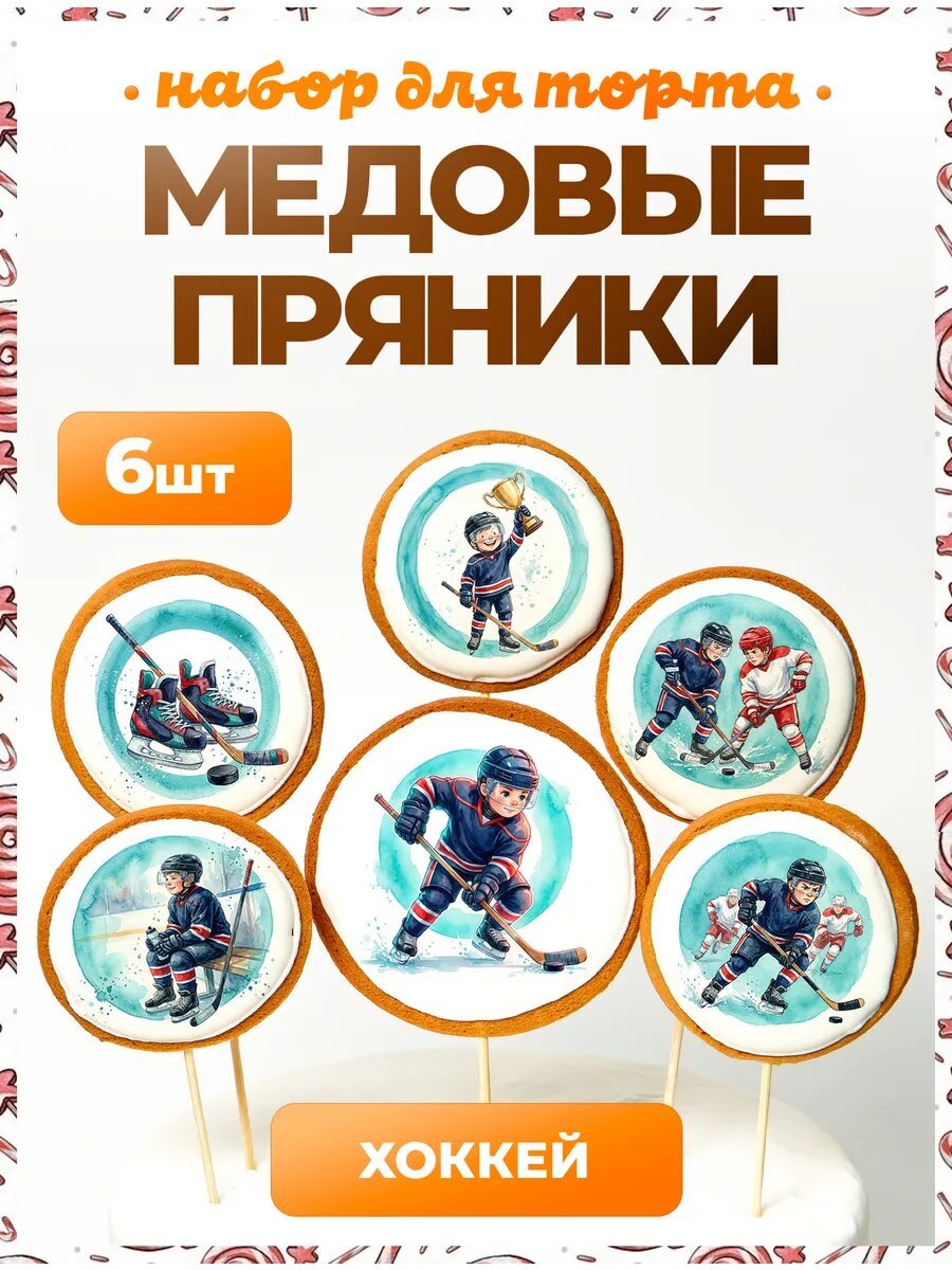 Украшения для торта. Хоккей. 6 шт