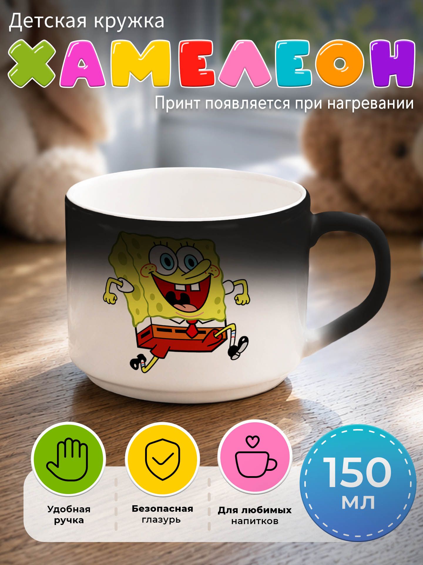 Кружка хамелеон детская "Спанч Боб"