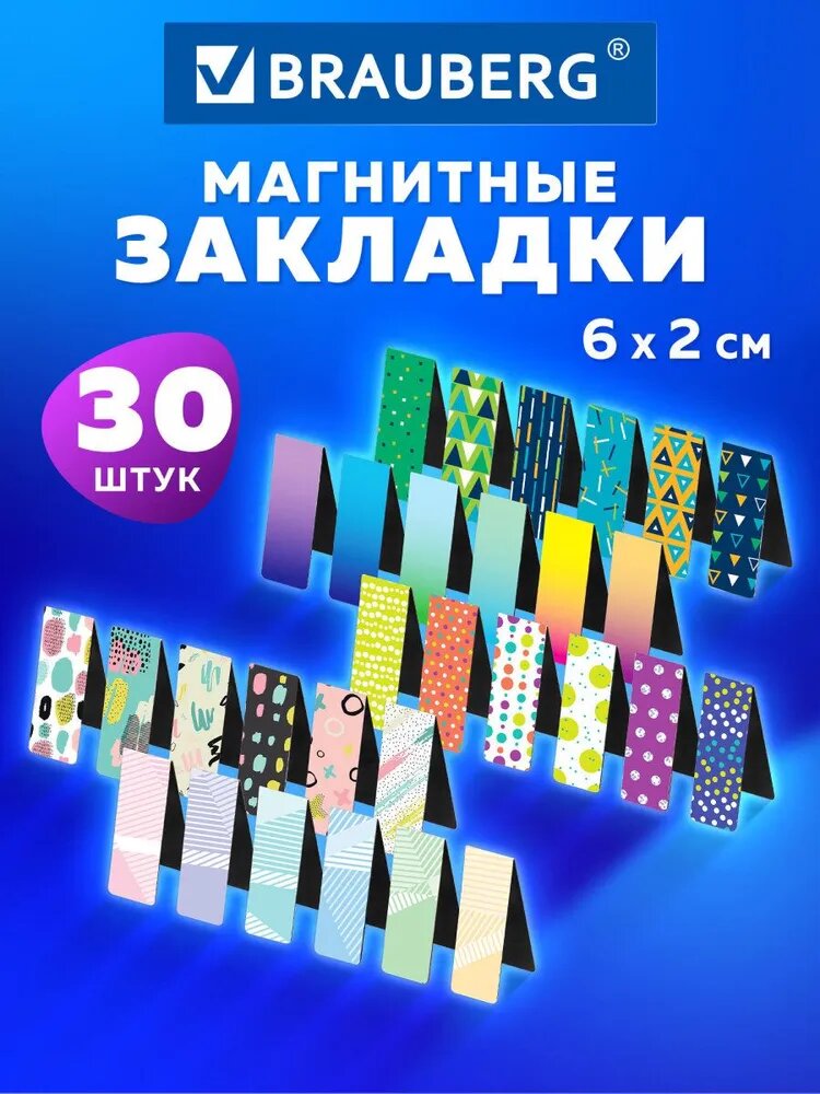Закладки канцелярские магнитные для книг книжные в школу, для учебников, тетрадей, для ежедневника Geometry, набор 30 штук, 60x20 мм, Brauberg