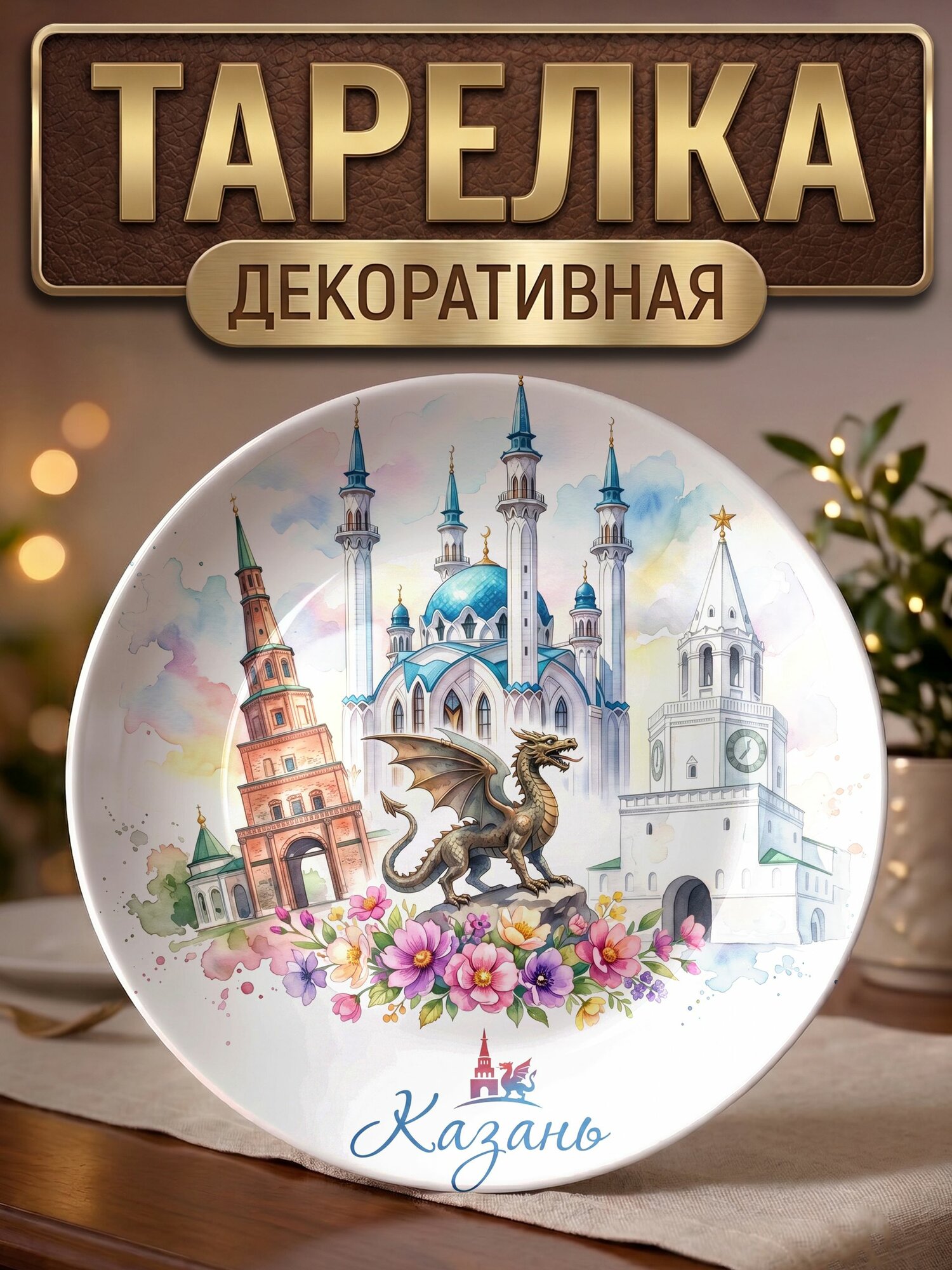 Тарелка декоративная Акварель Казань