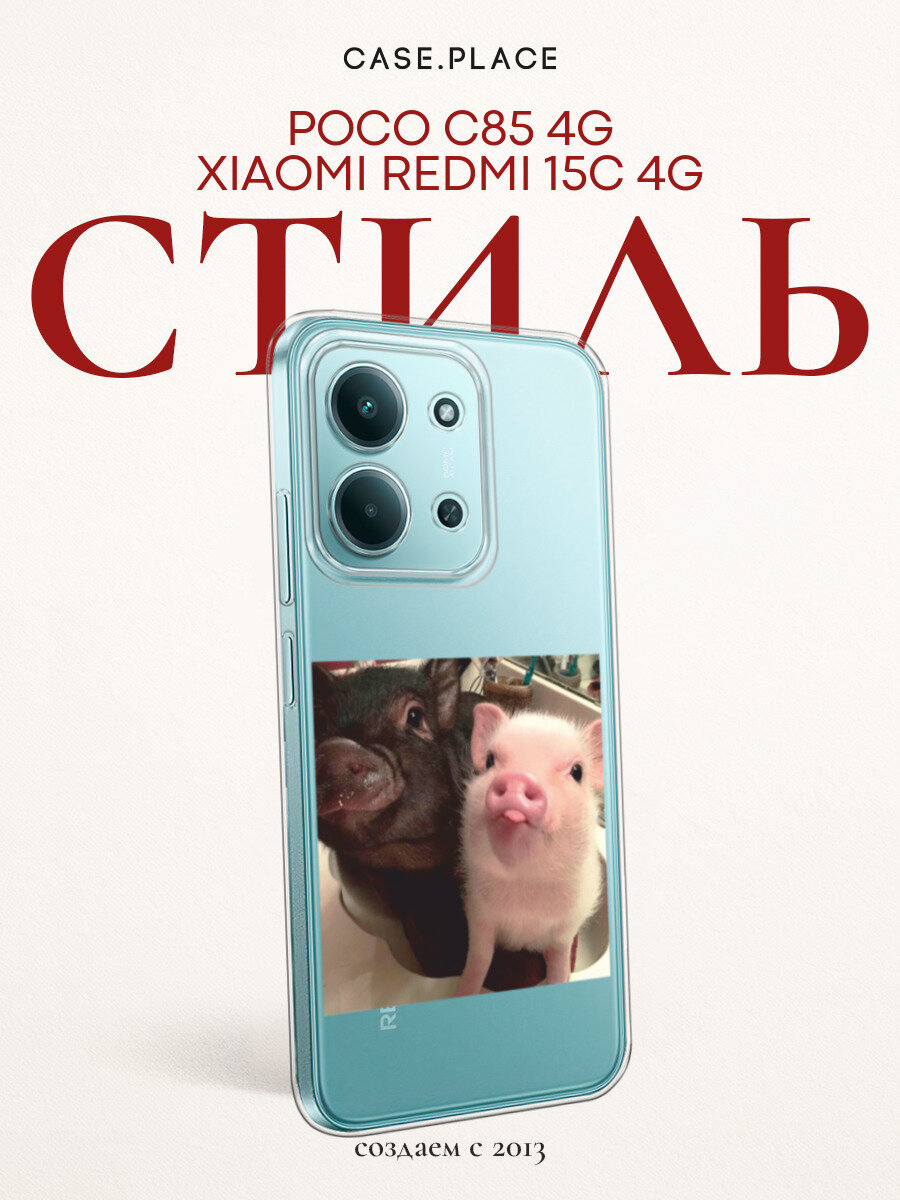 Чехол на Xiaomi Redmi 15C 4G /Poco C85 4G / Сяоми Редми 15С/Поко С85 4G с принтом Два поросенка, прозрачный