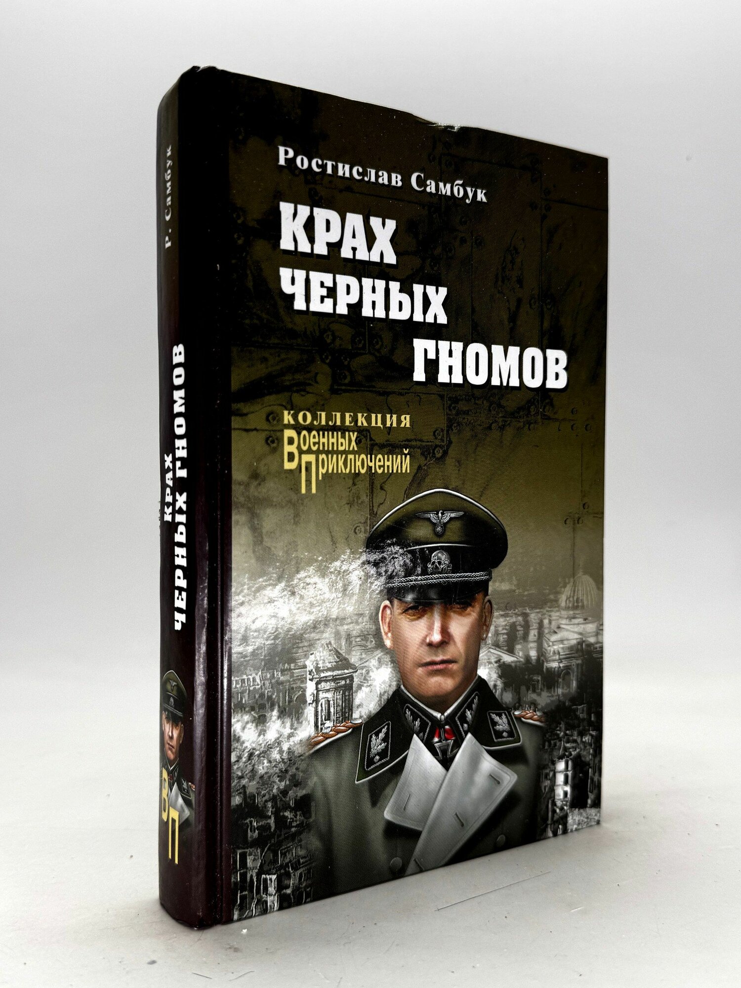 Книга «Крах черных гномов. Ростислав Самбук», Ростислав Самбук