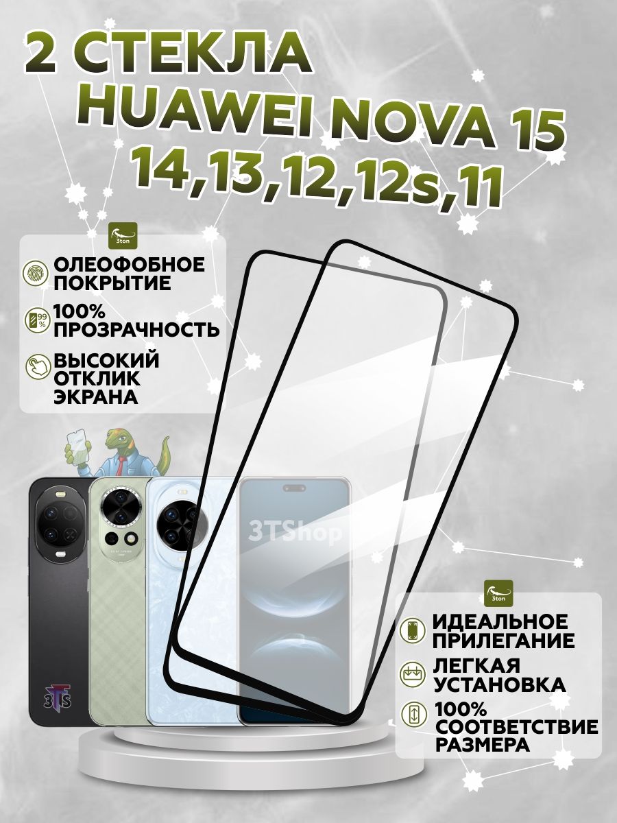 Защитное стекло на Huawei Nova 13, стекло для Nova 14, стекло для Huawei Nova 15