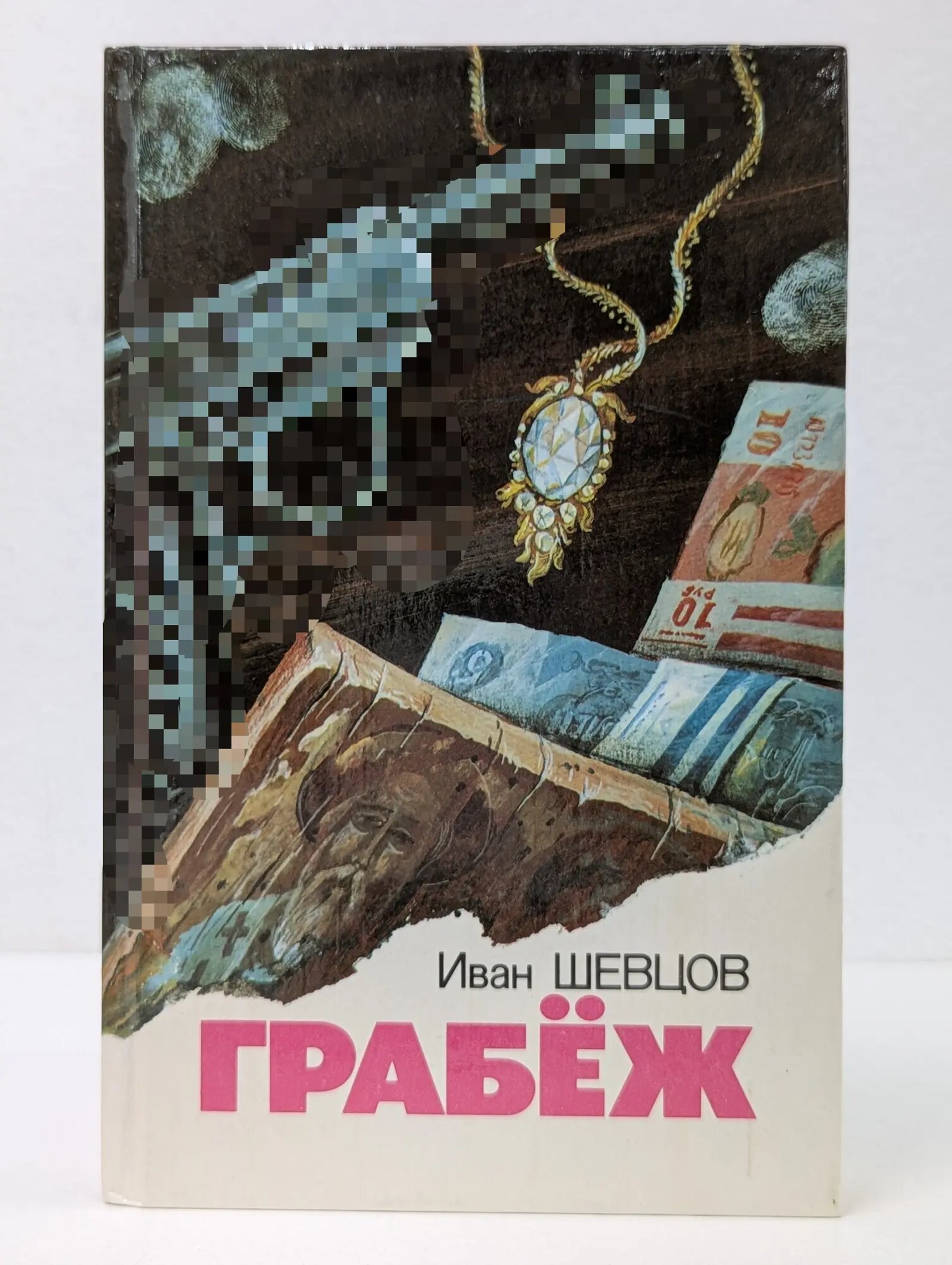 Грабёж Шевцов Иван Михайлович 1990