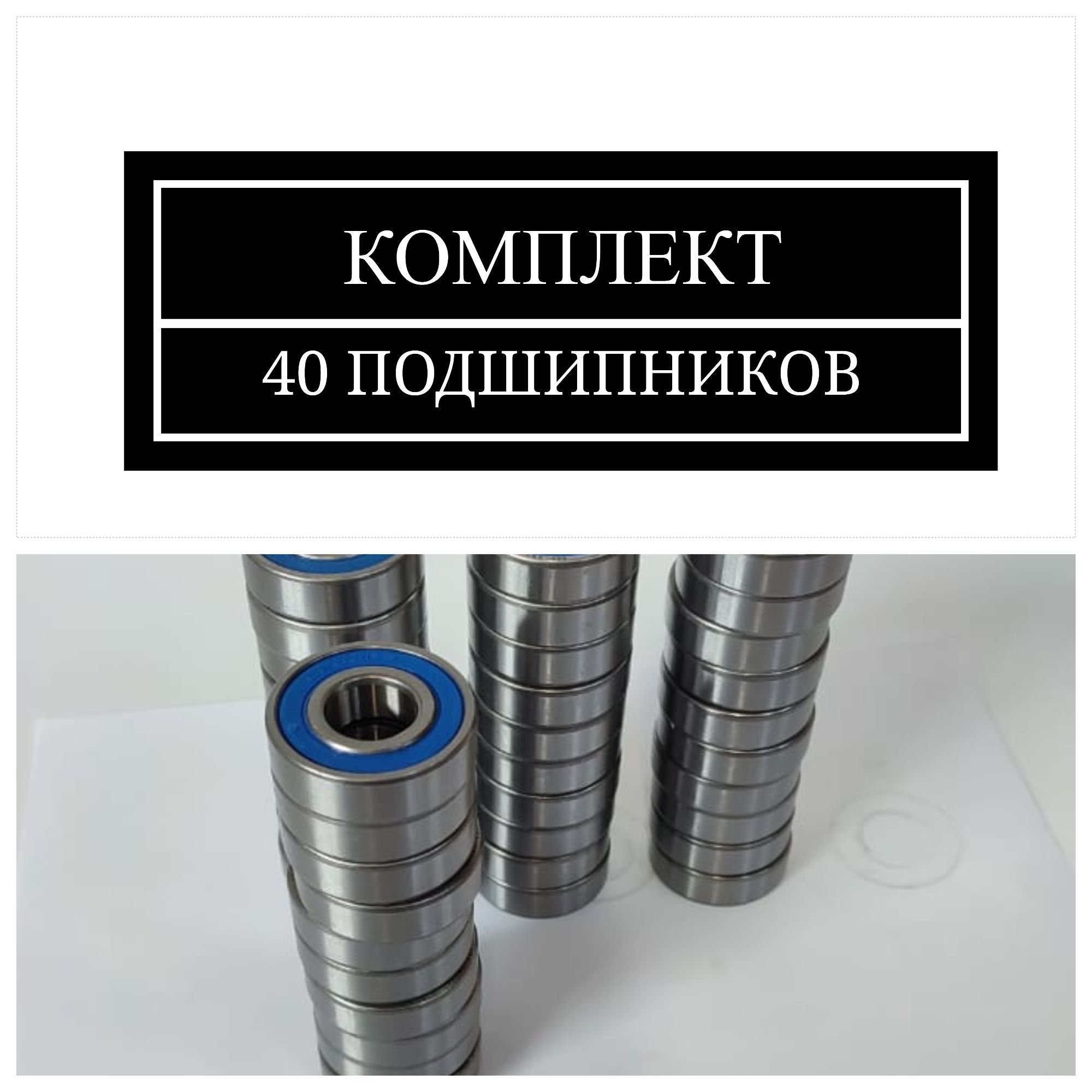 Подшипник 6205-2RS ( ГОСТ180205) размер 25x52x15 Комплект 40 шт