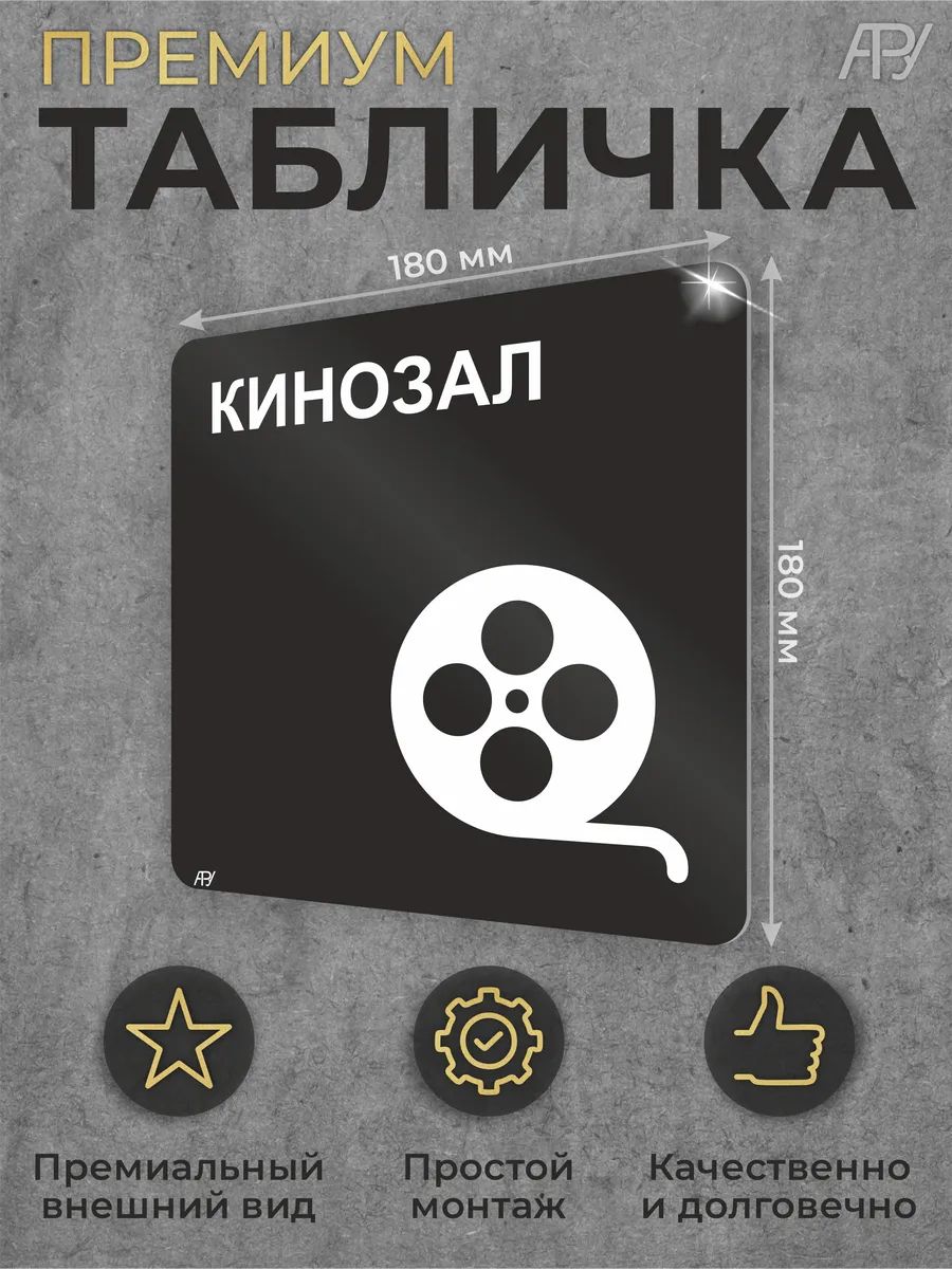 Черная табличка "Кинозал" табличка в кинотеатр