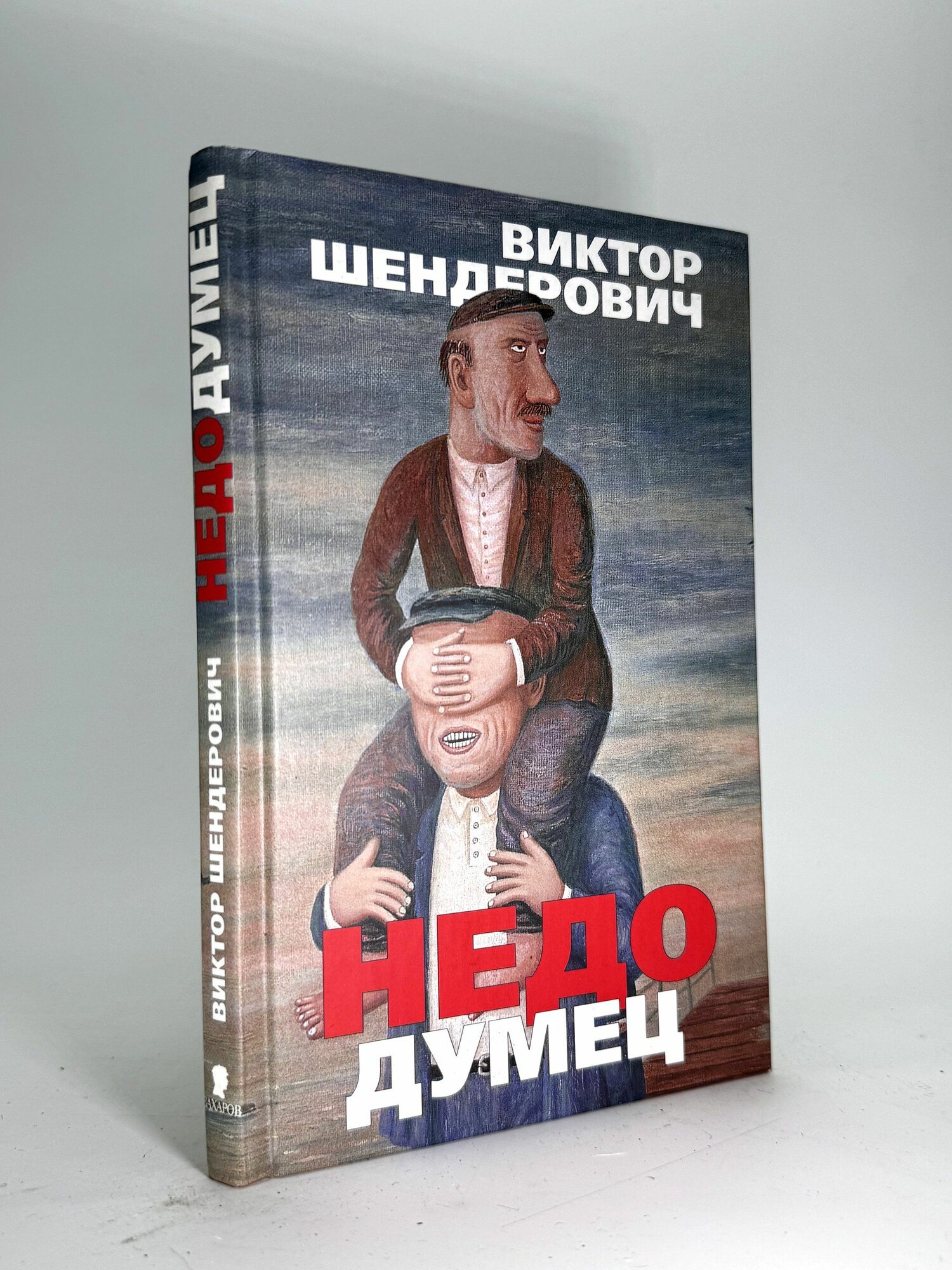 Книга «Недодумец», Виктор Шендерович, Твердый переплет