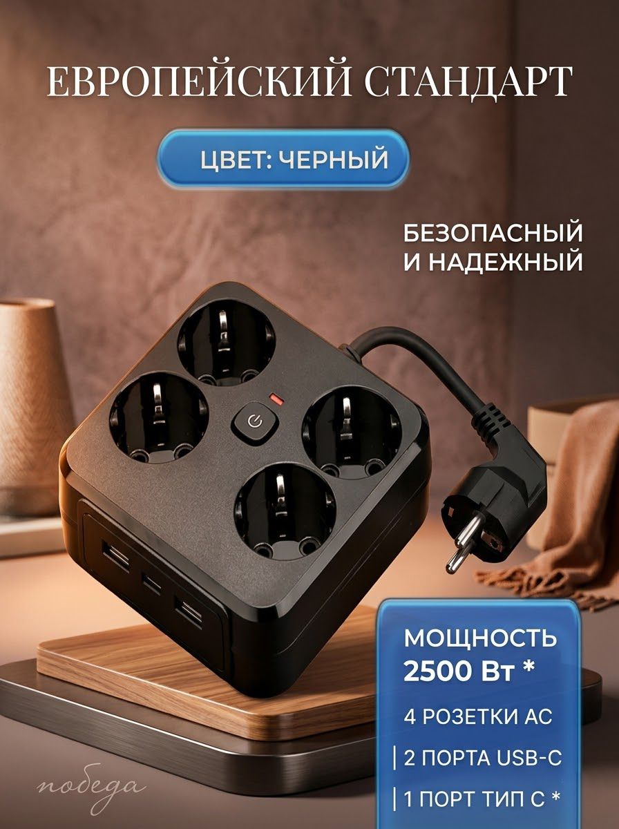 Разветвитель/четырёхместная розетка квадратной формы с выключателем, оснащённая 2 USB-разъёмами и 1 разъёмом Type-C