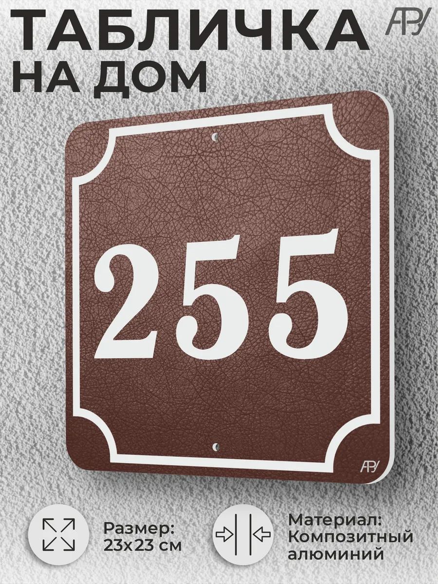 Адресная табличка с номером дома "литая" №255 (имитация)