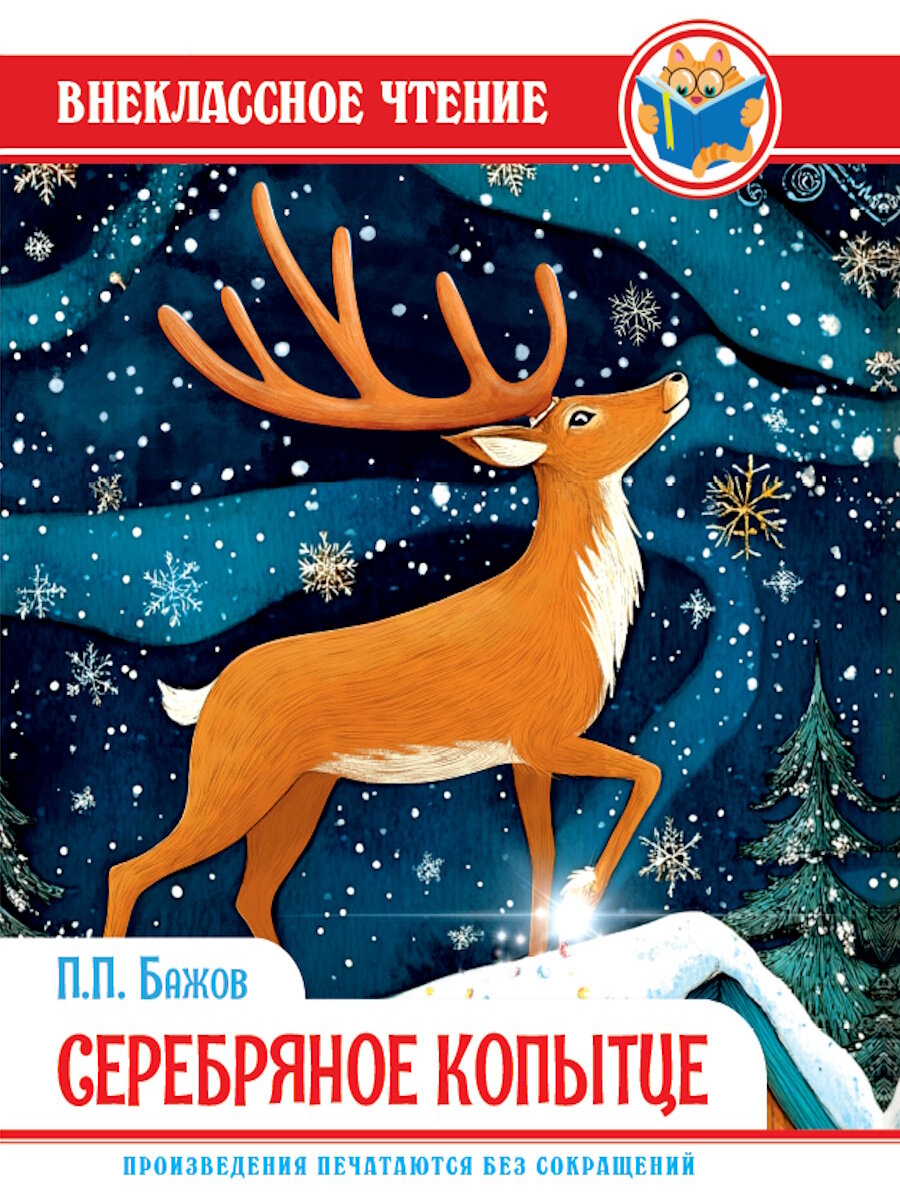 Внеклас. чтение Проф Серебряное копытце Бажов шт