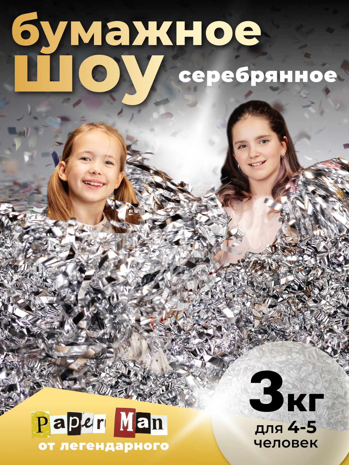 Серебряное шоу, Бумажная дискотека 3 кг