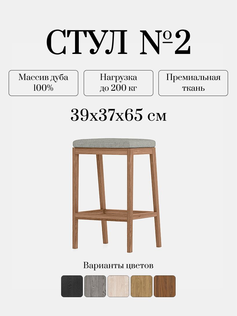 Стул барный из массива дуба Стул №2