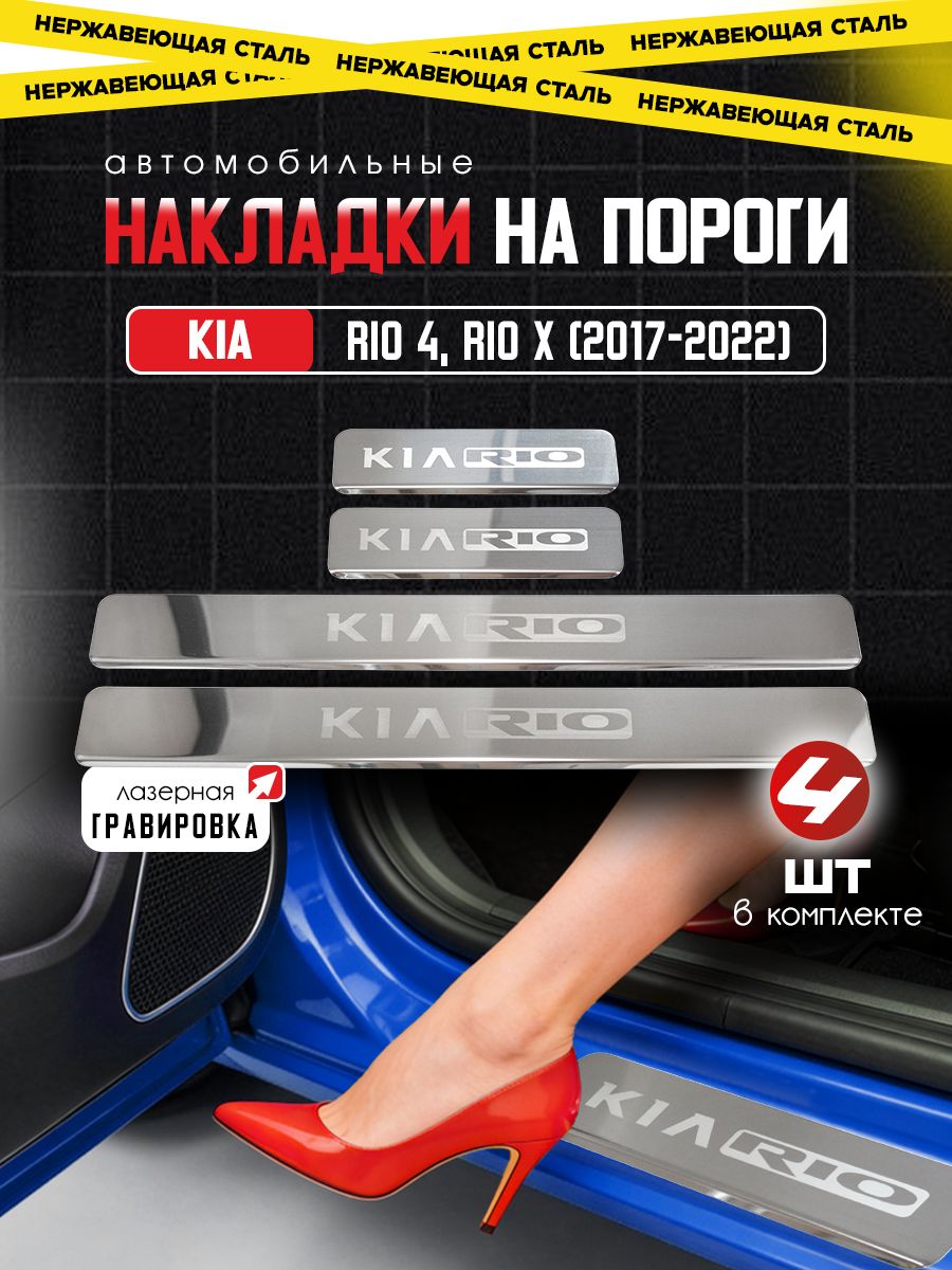 Защитные накладки на пороги Киа Рио 4 / Kia Rio 4, Киа Рио Х / Kia Rio X (2017-2022) из нержавеющей стали
