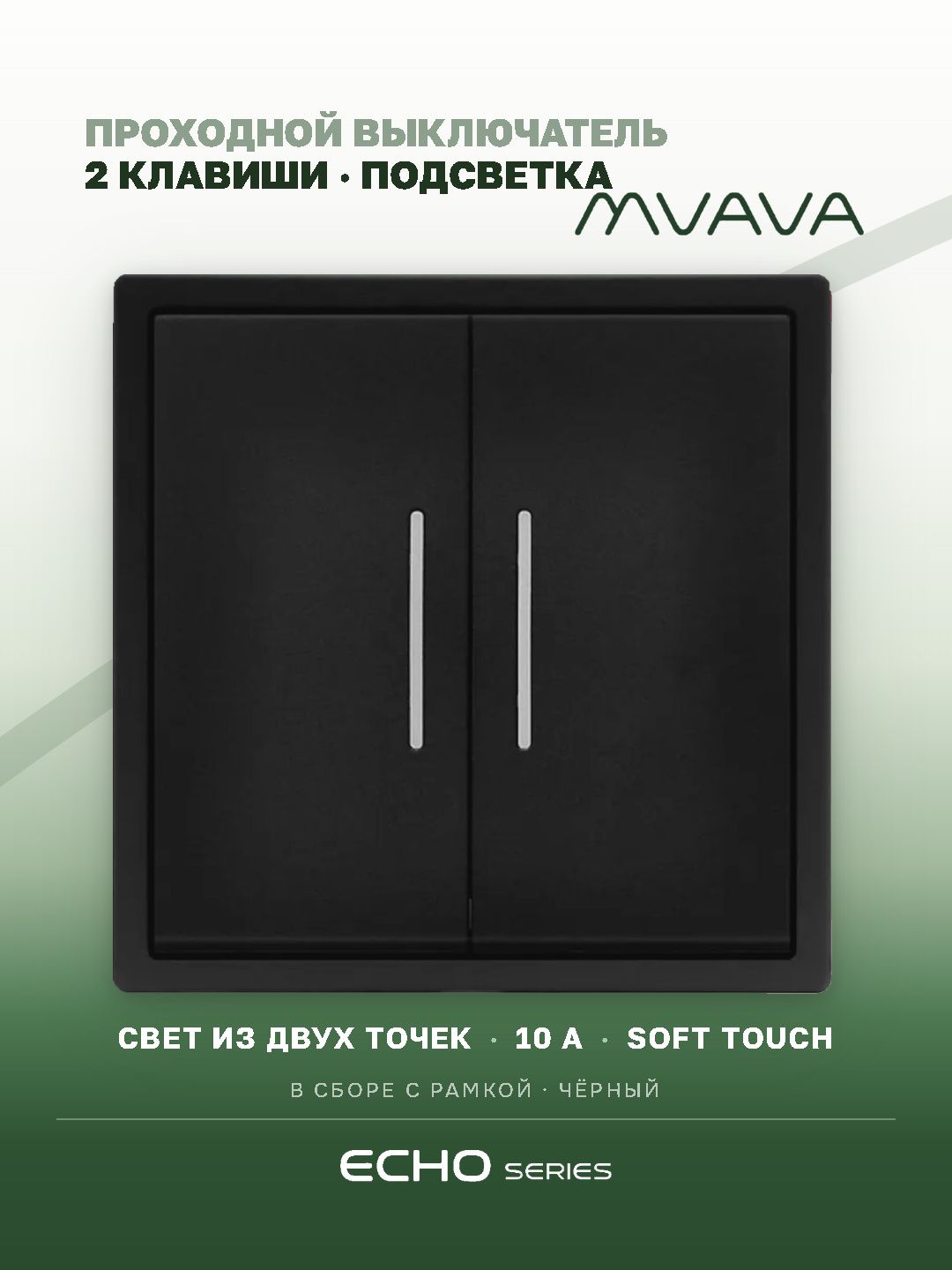 Проходной выключатель двухклавишный MVAVA Echo, для света, встраиваемый, с подсветкой, пластиковая рамка, чёрный