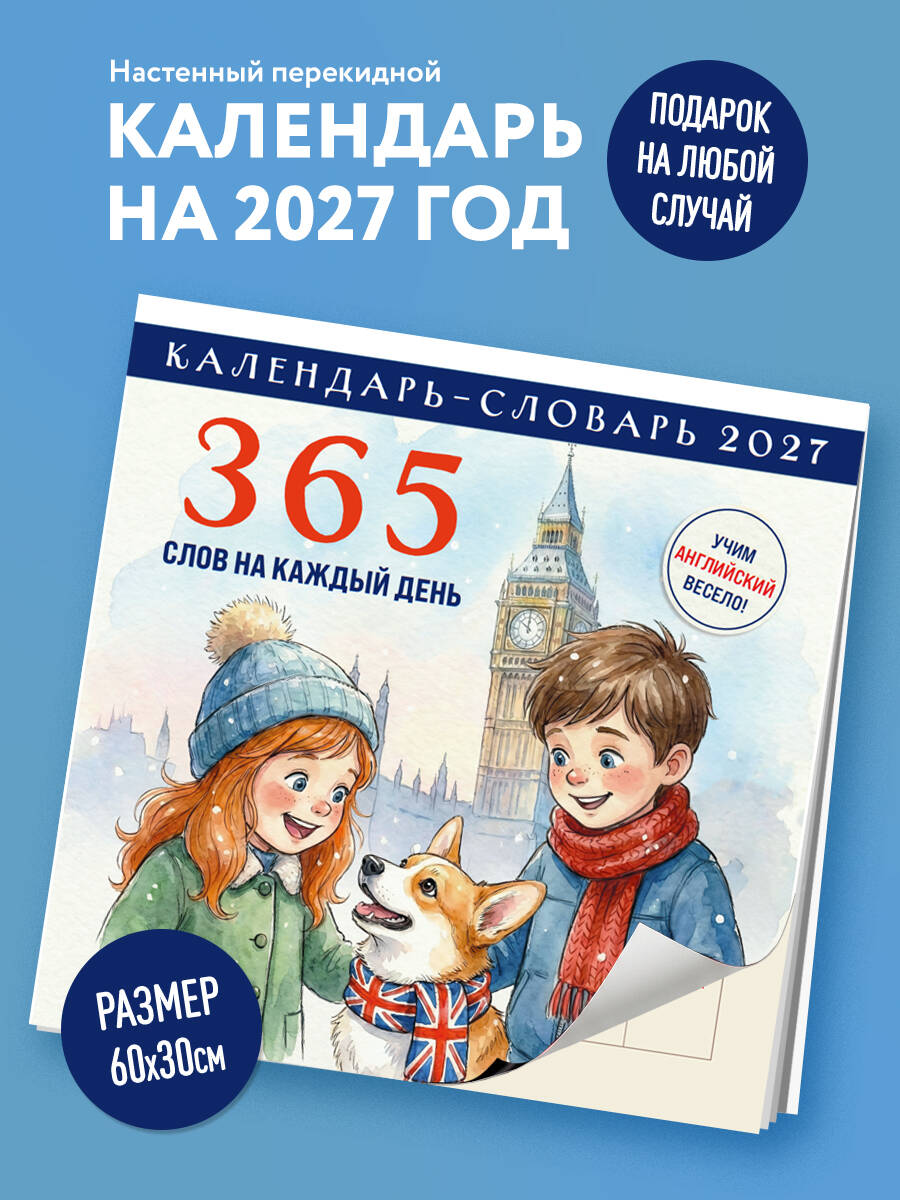 Английский календарь-словарь. 365 слов на каждый день. Календарь настенный на 2027 год (300х300 мм)