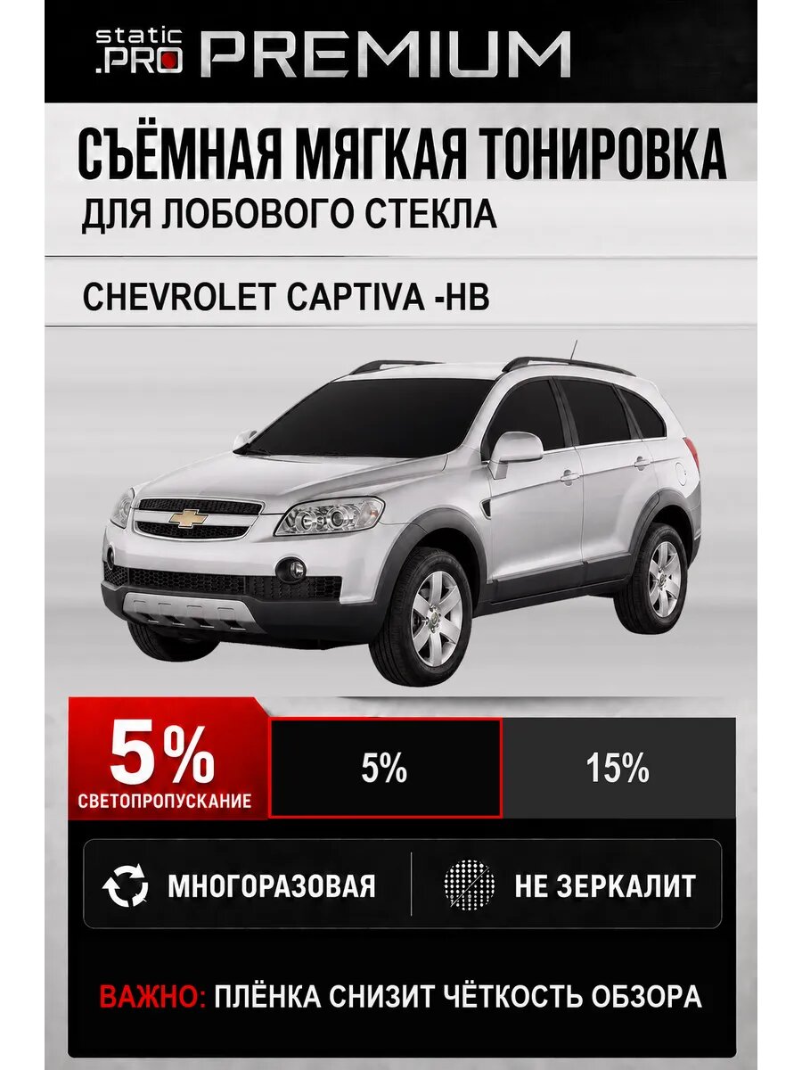 Съёмная мягкая многоразовая тонировка лобового Chevrolet Captiva -HB 5%