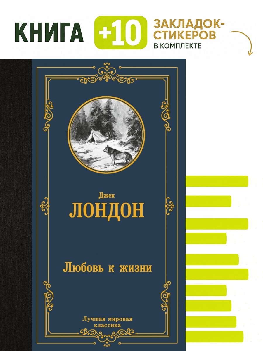 Любовь к жизни. Комплект: книга + 10 закладок-стикеров