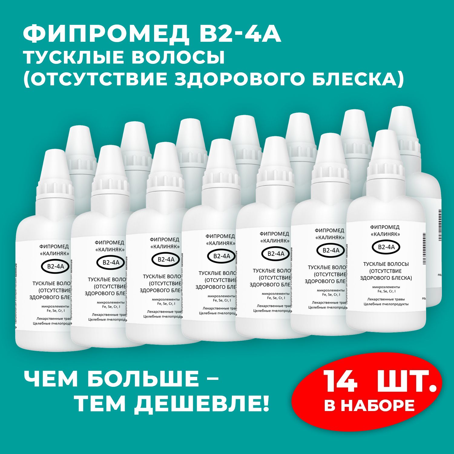Фипромед Калиняк В2-4А Тусклые волосы (отсутствие здорового блеска), 14 шт. по 50 мл