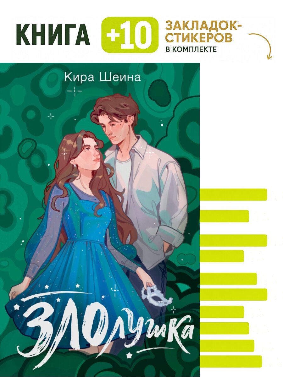 Злолушка. Комплект: книга + 10 закладок-стикеров