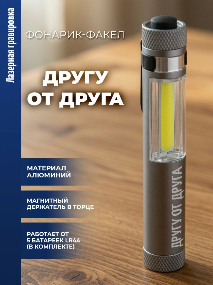 Фонарик-факел "Другу от друга"