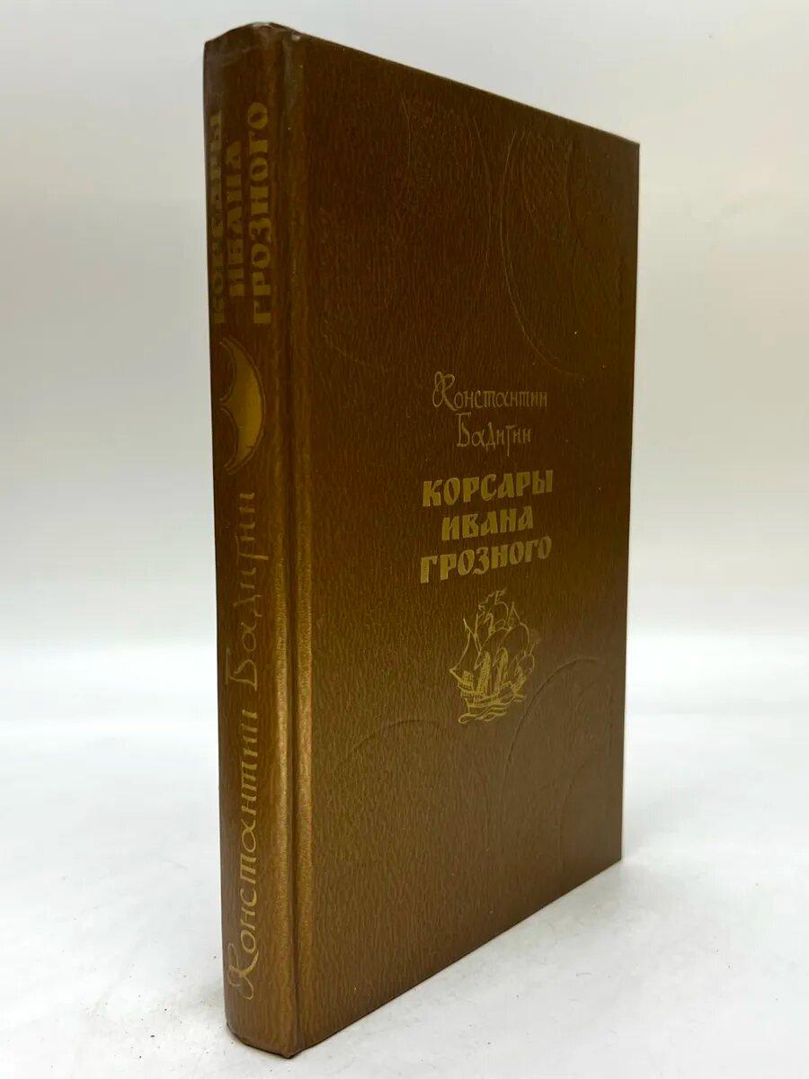 Корсары Ивана Грозного