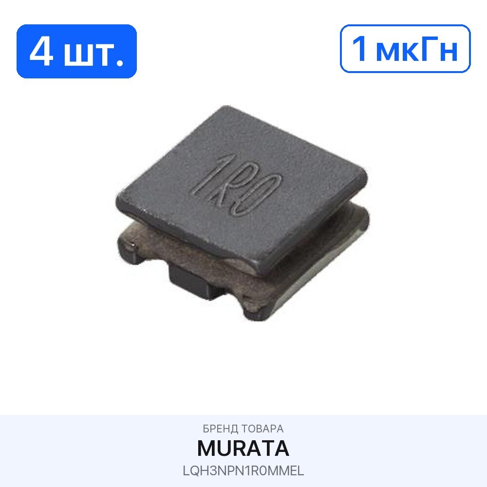 4 шт. Катушка индуктивности (дроссель) LQH3NPN1R0MMEL 1 мкГн Murata