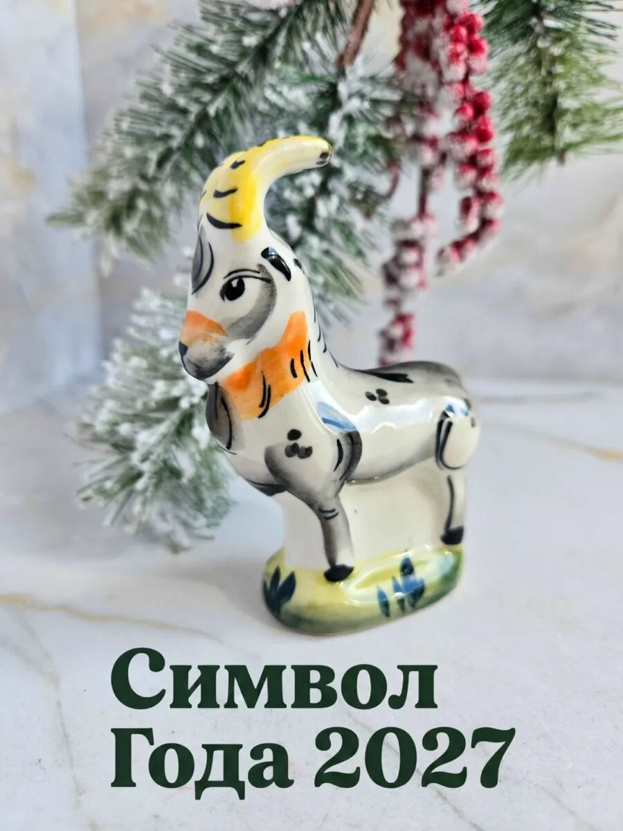 Фигурка овечка символ 2027 года гжель козел
