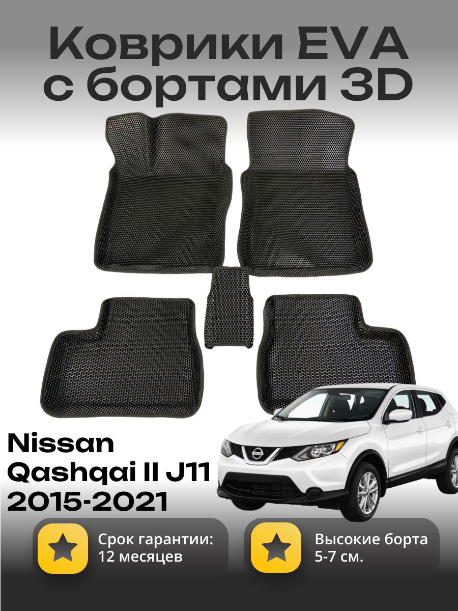 Коврики EVA Nissan Qashqai II J11 2015-2021 3D в салон с высокими бортами 5-7 см, комплект 5 шт. с перемычкой, от производителя, гарантия