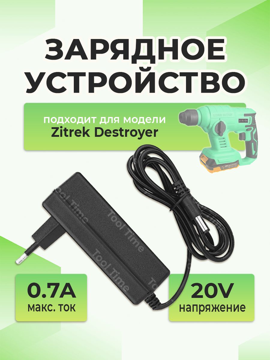 Зарядное устройство, совместимое с перфоратором Zitrek Destroyer, 20-вольтовое, с индикатором