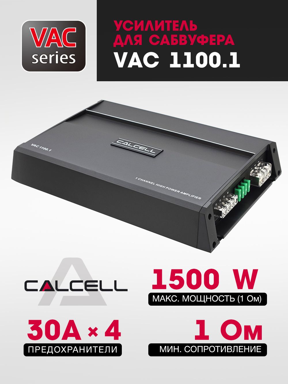 Сабвуферный усилитель CALCELL VAC-1100.1, моноблок, 1100Вт