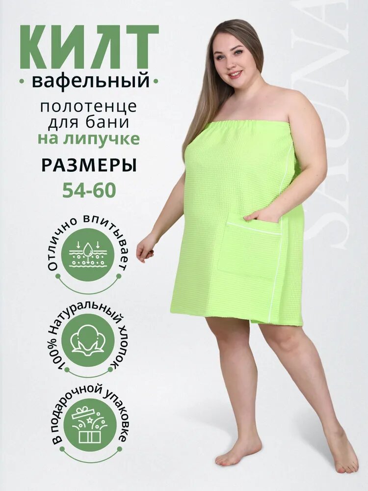 Килт для бани и сауны вафельный женский в больших размерах 54-60