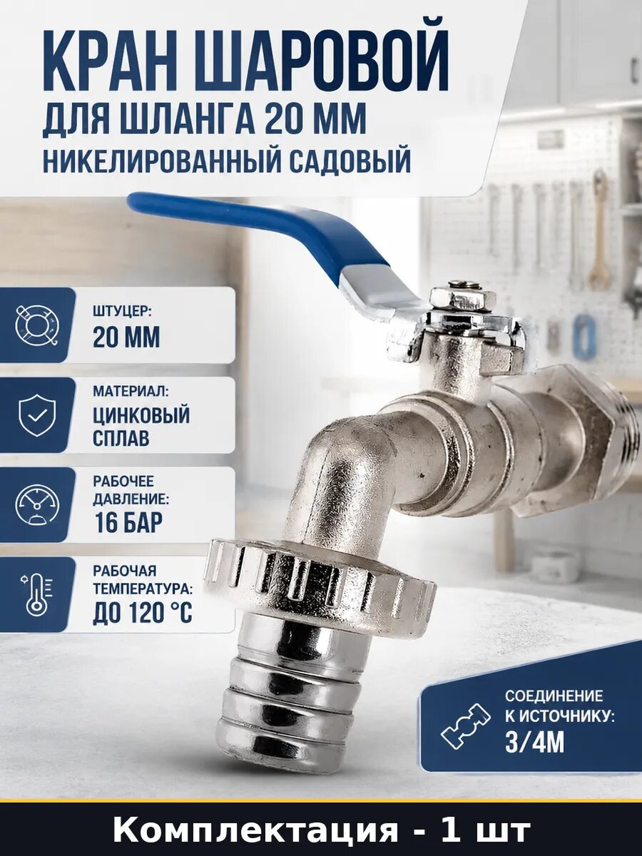 Кран шаровой для шланга 20 мм никелированный садовый