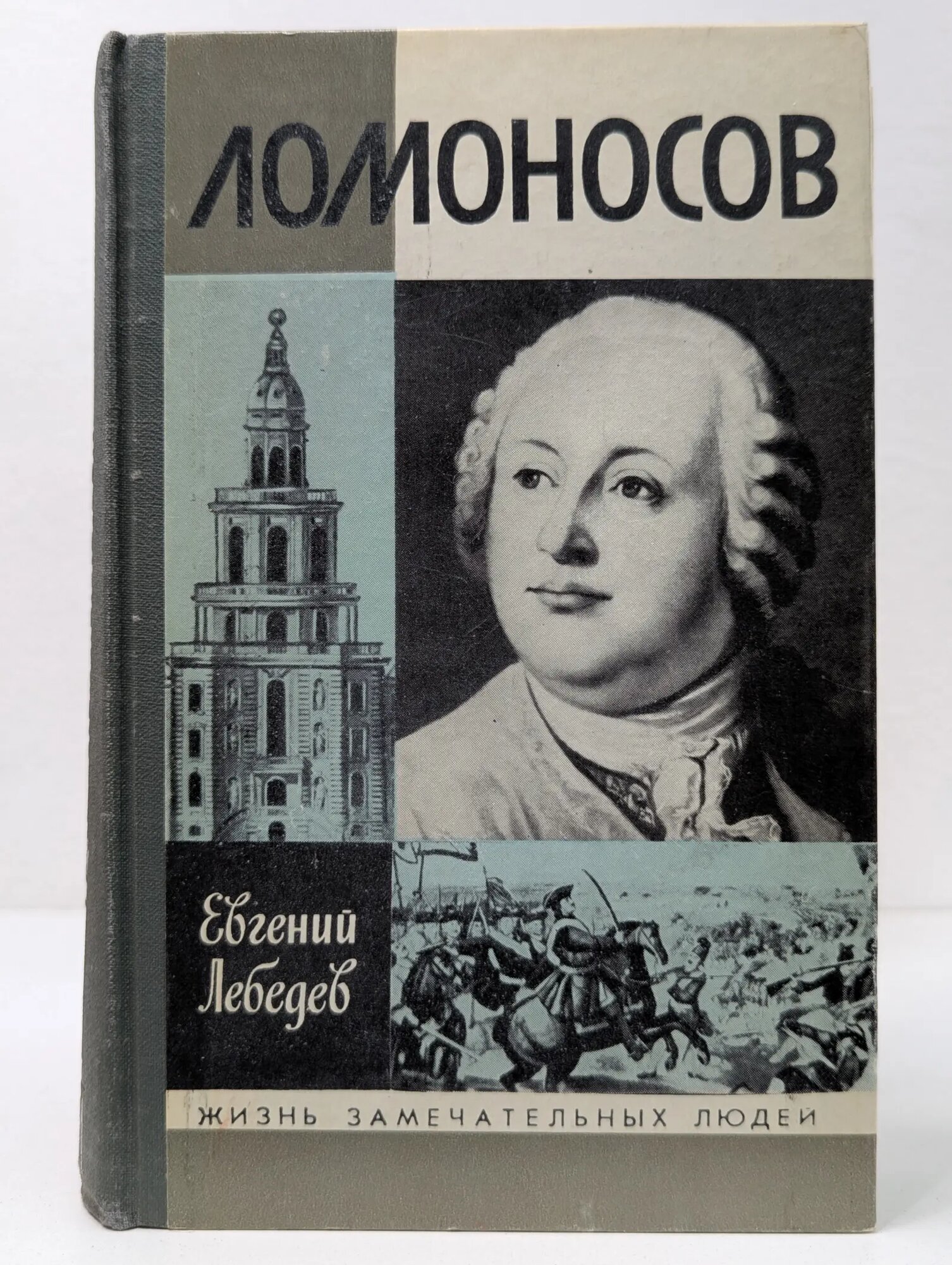 Жизнь замечательных людей. Ломоносов Лебедев Евгений Николаевич 1990
