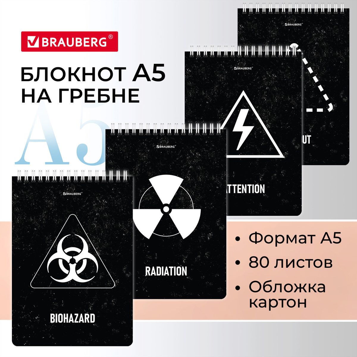 Блокнот 80л, А5 Brauberg "Danger", клетка, спираль, картон (114378), 4шт.