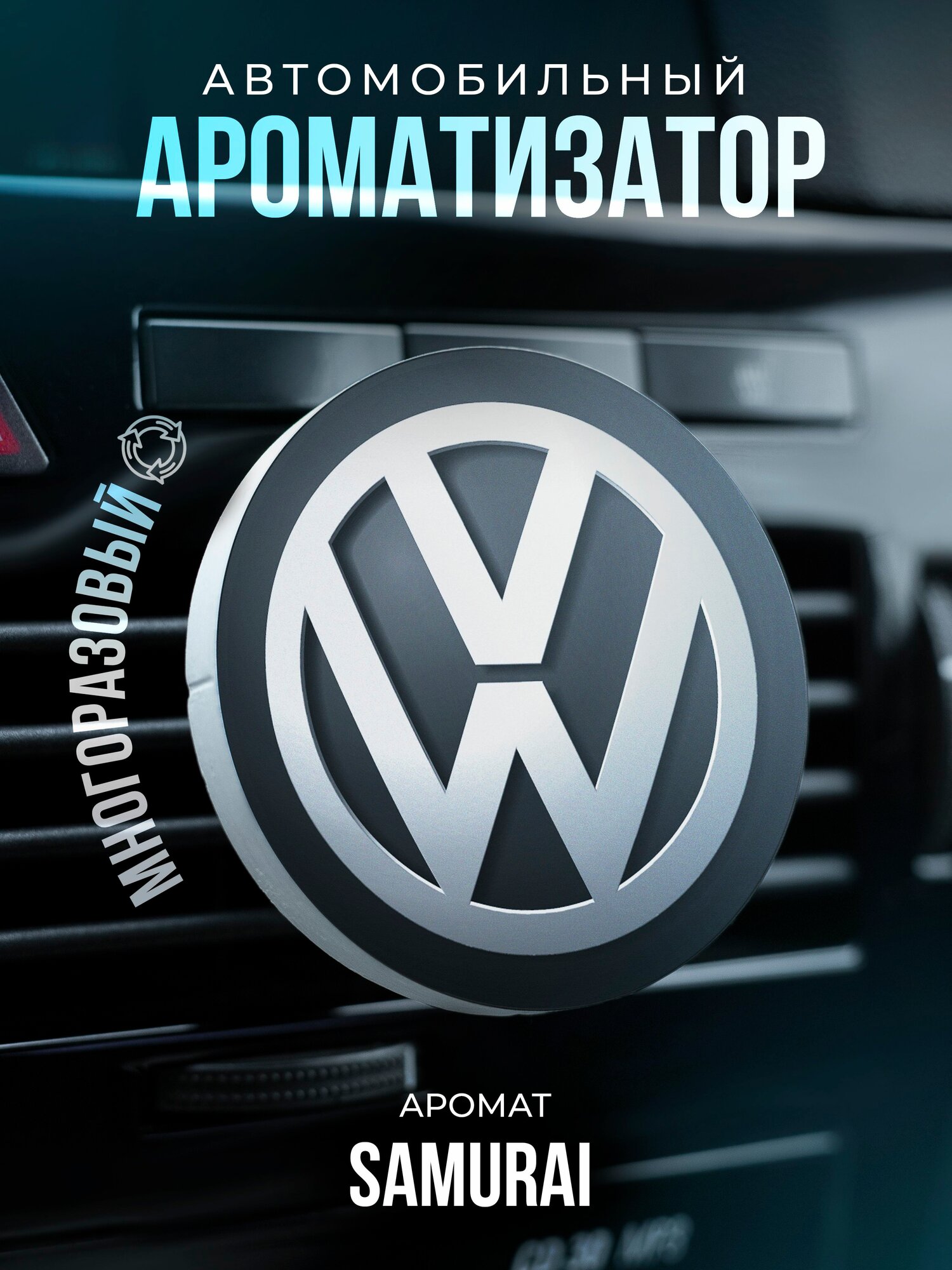 Aroma Bro Ароматизатор автомобильный, Volkswagen