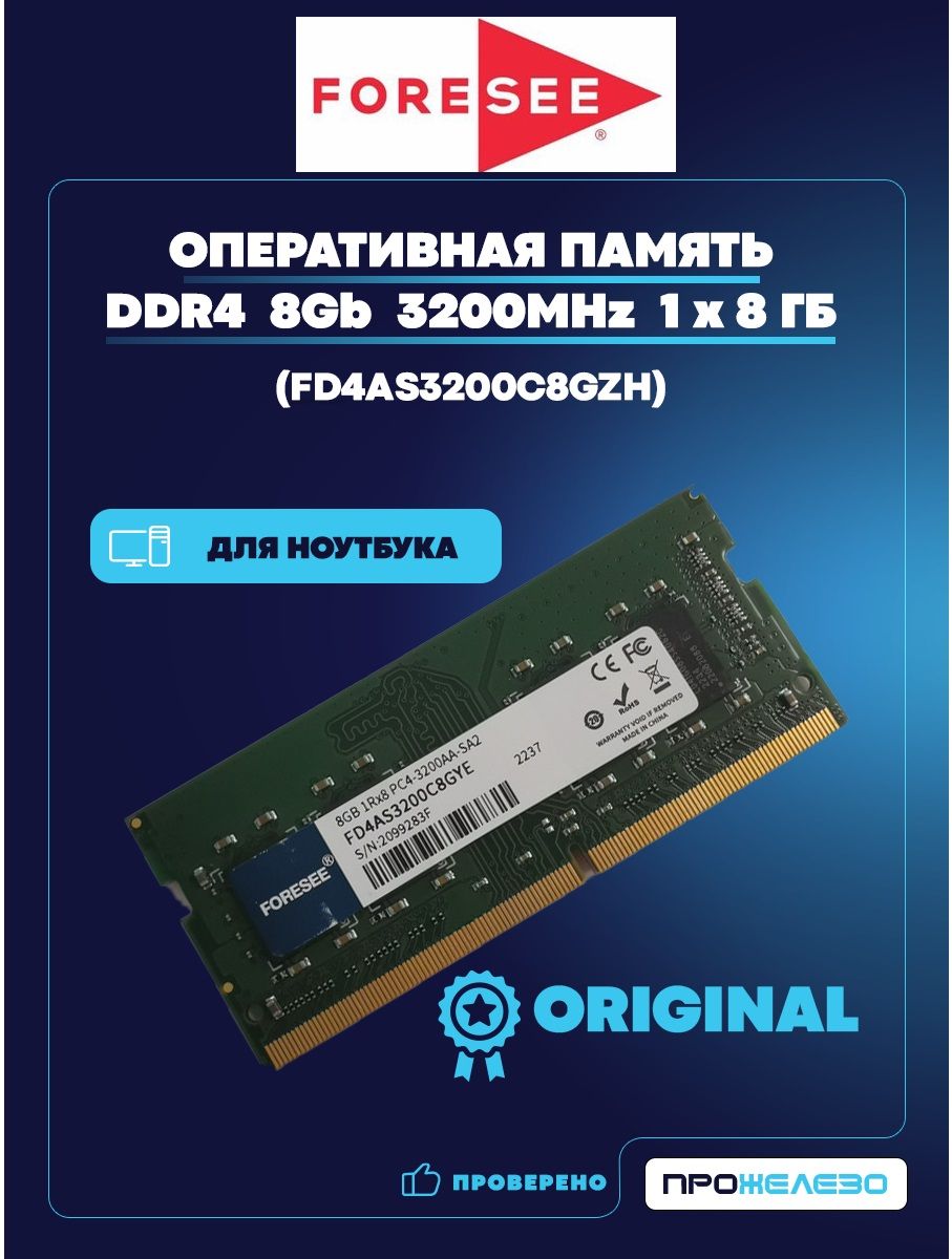 Оперативная память FORESEE DDR4 8Gb 3200MHz 1x8 ГБ (FD4AS3200C8GZH)