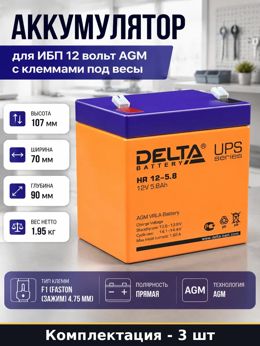 Аккумулятор 12В 5.8Ач AGM 70мм ширина 90мм глубина 3 шт