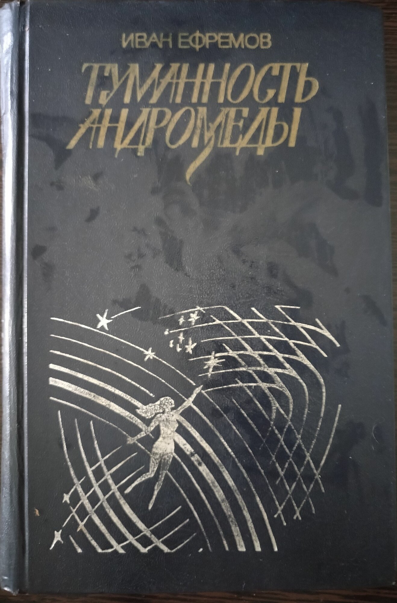 Книга. Иван Ефремов, Туманность Андромеды (1984г)