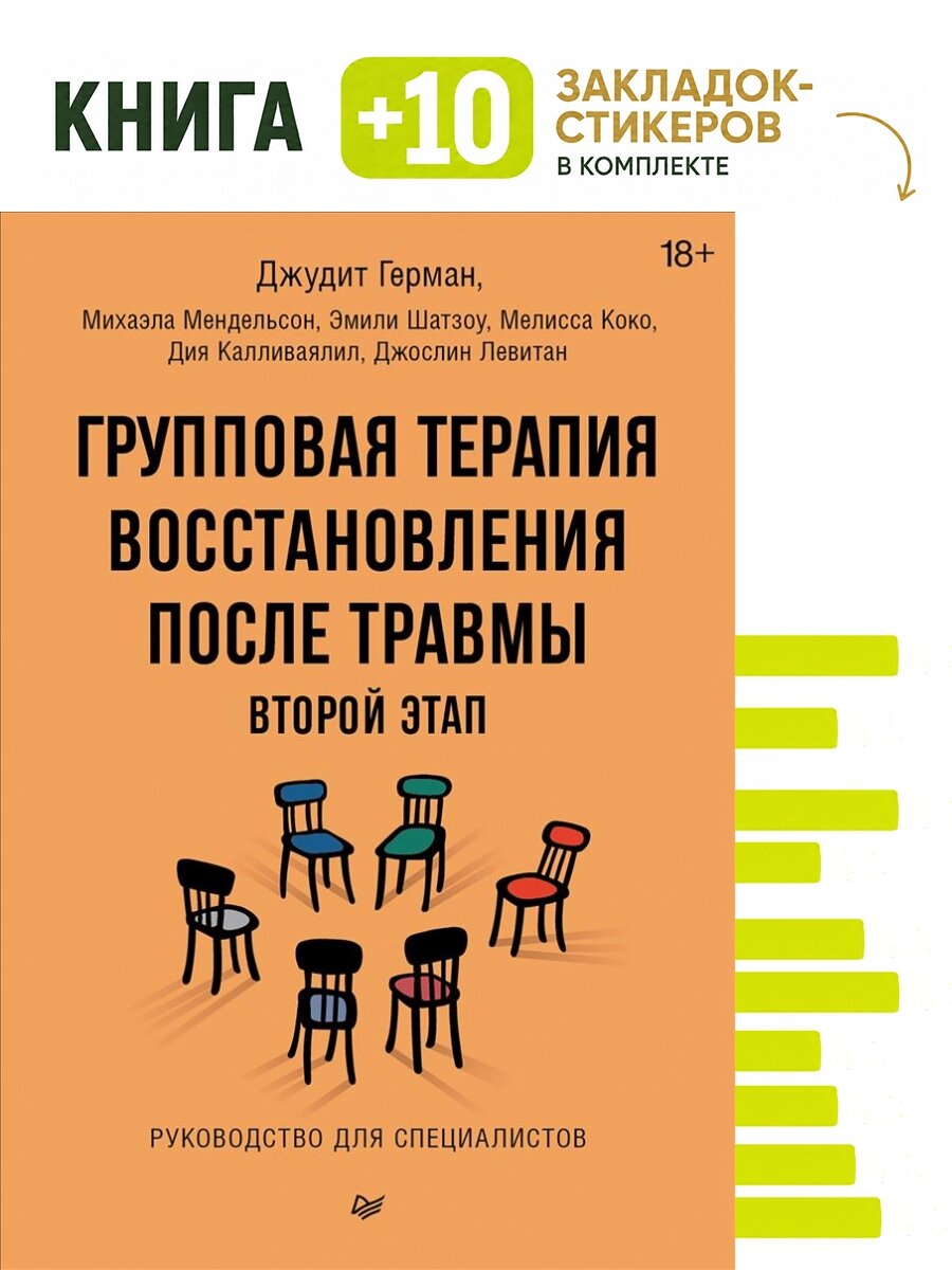 Групповая терапия восстановления после травмы: второй этап. Руководство для специалистов. Комплект: книга + 10 закладок-стикеров