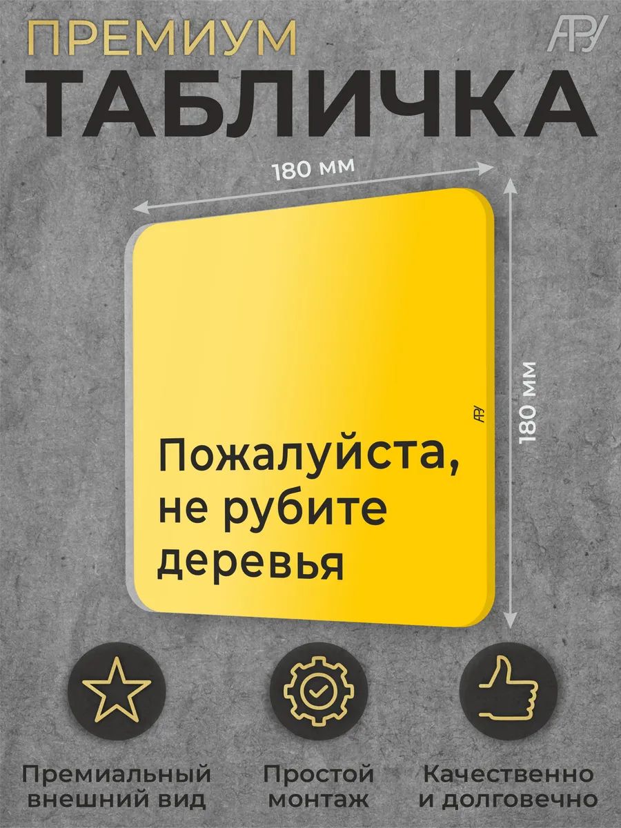 Информационная табличка Пожалуйста не рубите деревья