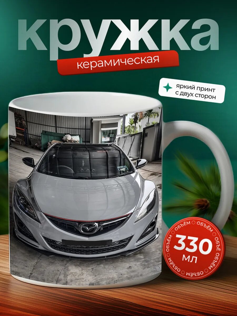 Кружка Мазда 6 Mazda 6 53,