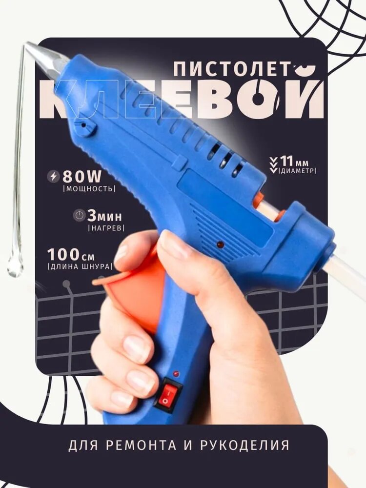 Клеевой пистолет 11мм 80 Вт, термопистолет