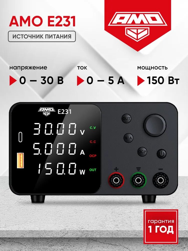 AMO E231 Источник питания постоянного тока до 30 В, до 5 А (арт. 826901)