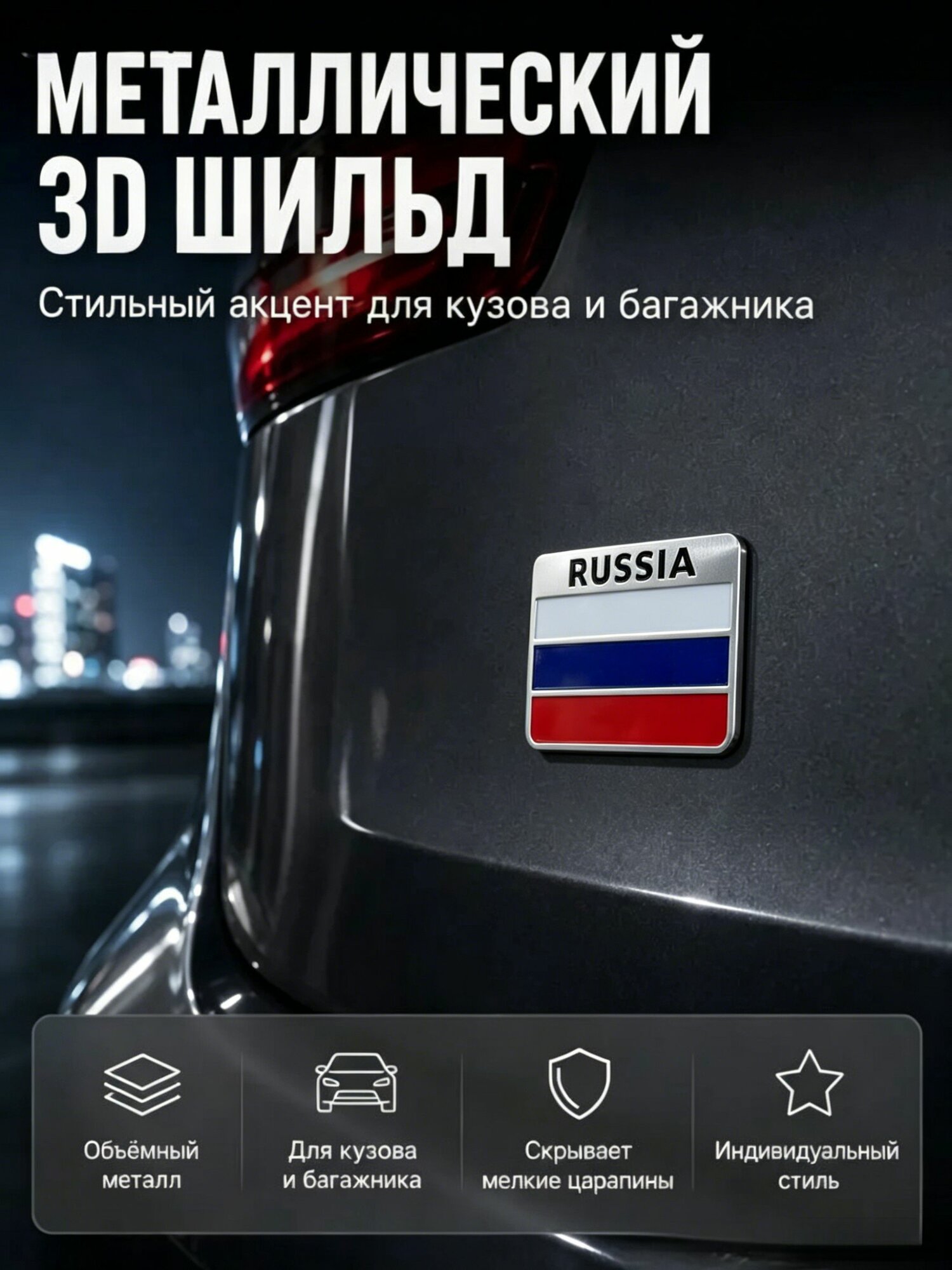Значок эмблемы флага Россия для автомобиля 3D металлическая наклейка с логотипом