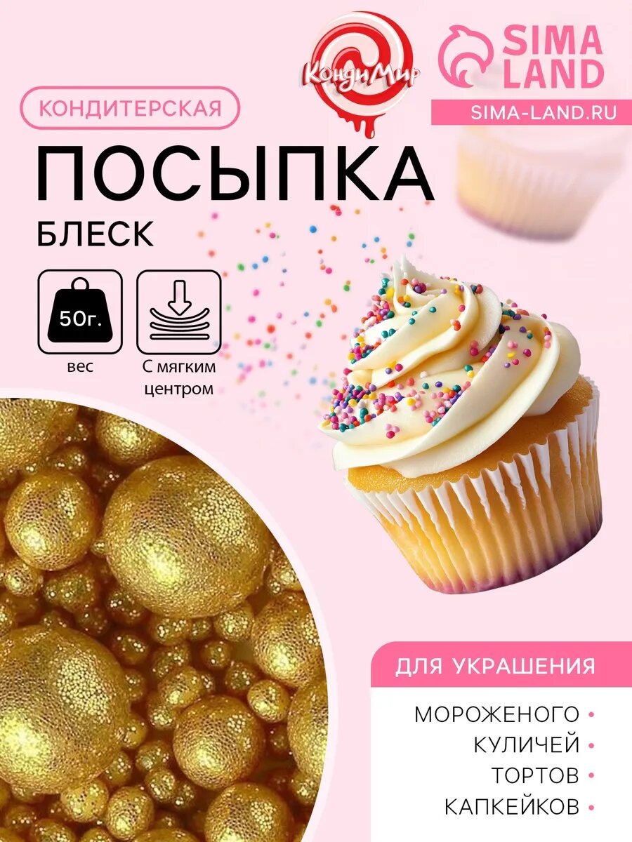 Посыпка кондитерская для десертов и выпечки золотая 50 г