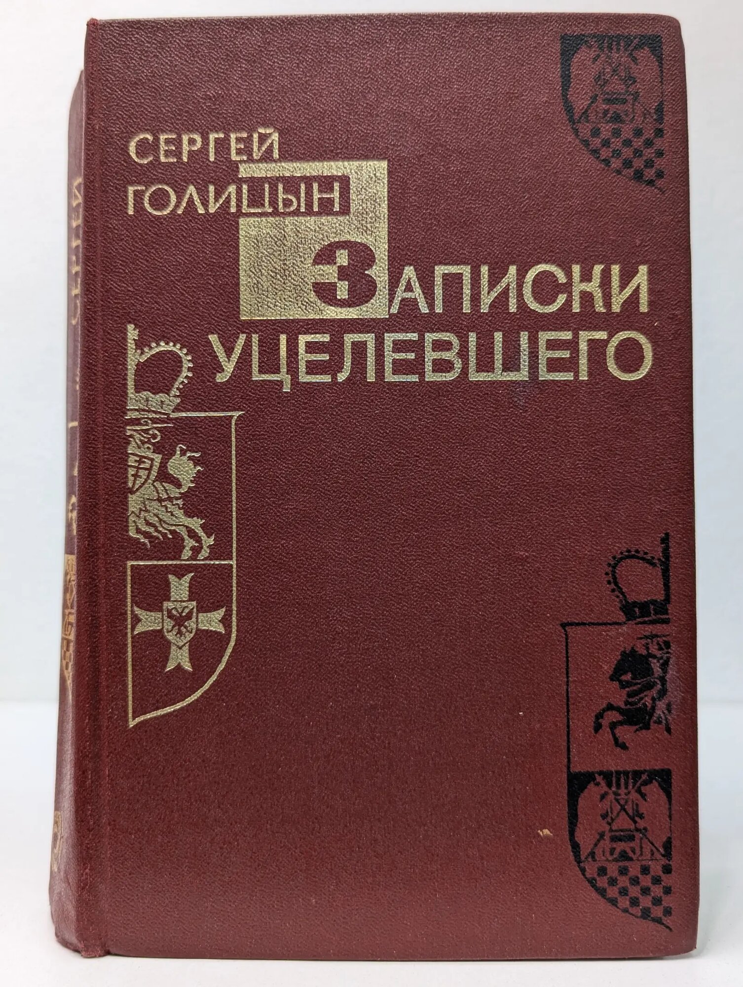 Записки уцелевшего Голицын Сергей Михайлович 1990